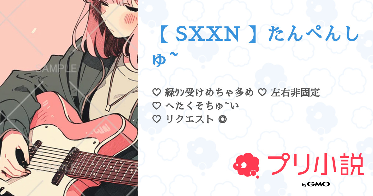 SXXN 】たんぺんしゅ~ - 全112話 【連載中】（ばゃちさんの小説） | 無料スマホ夢小説ならプリ小説 byGMO